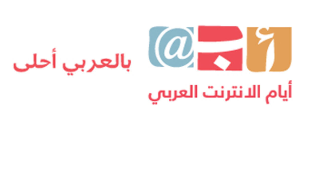 يوم "الإنترنت بالعربي" - إي ميل