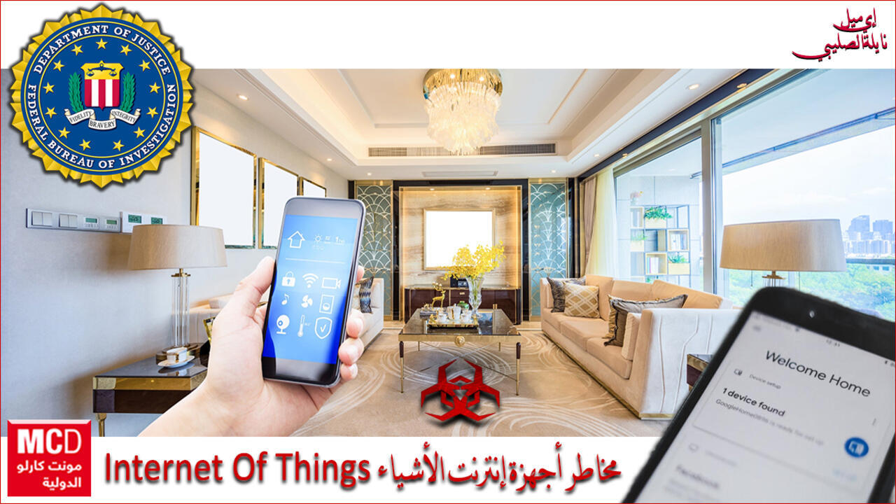 مكتب التحقيقات الفدرالي يوصي بضرورة عزل الأشياء المتصلة بالإنترنت من شبكة الاتصال اللاسلكية ...