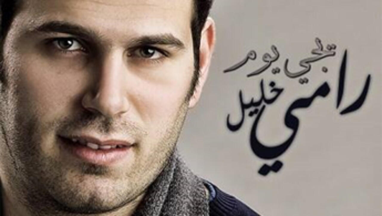 أغنية "يجي يوم" لرامي خليل - حكاية نغم